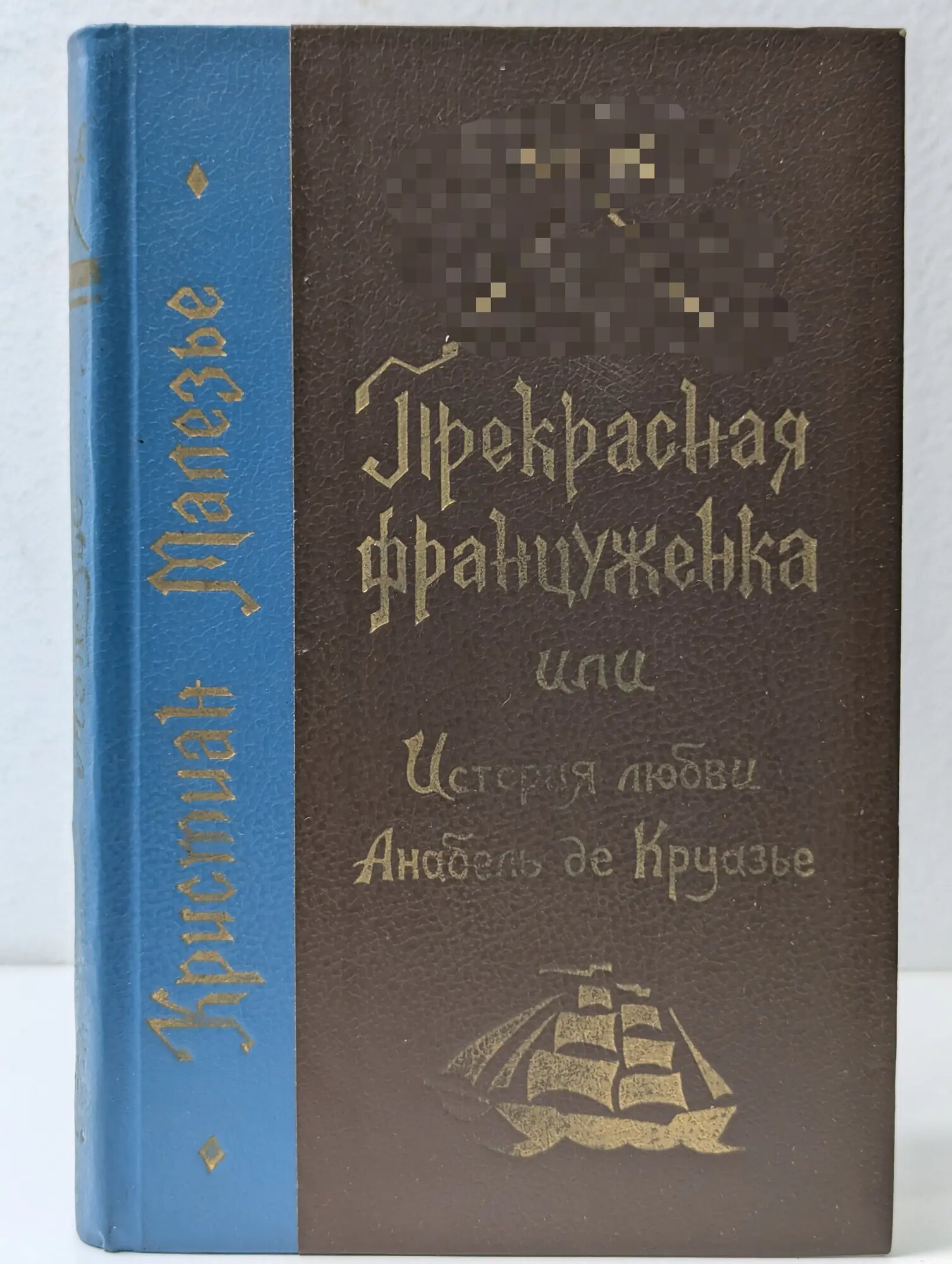 Прекрасная француженка или история любви Анабель де Круазье Малезье Кристиан 1991