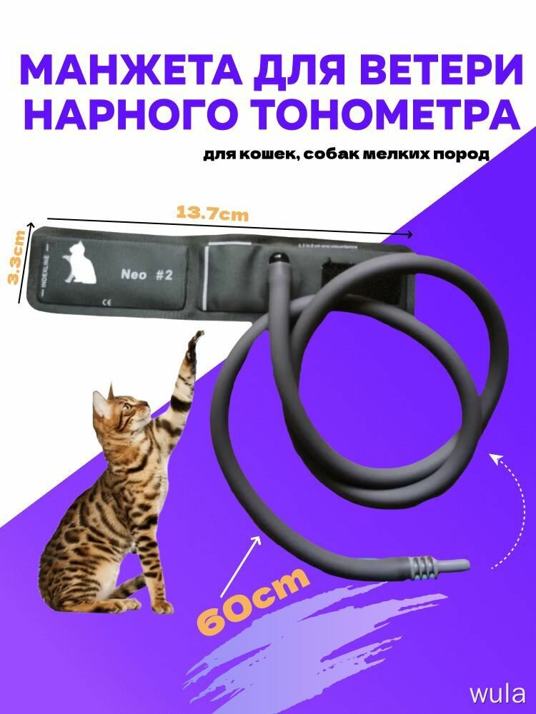 Манжета для ветеринарного тонометра Neo #2, черная, 60 см для кошек, собак малых пород, рукав
