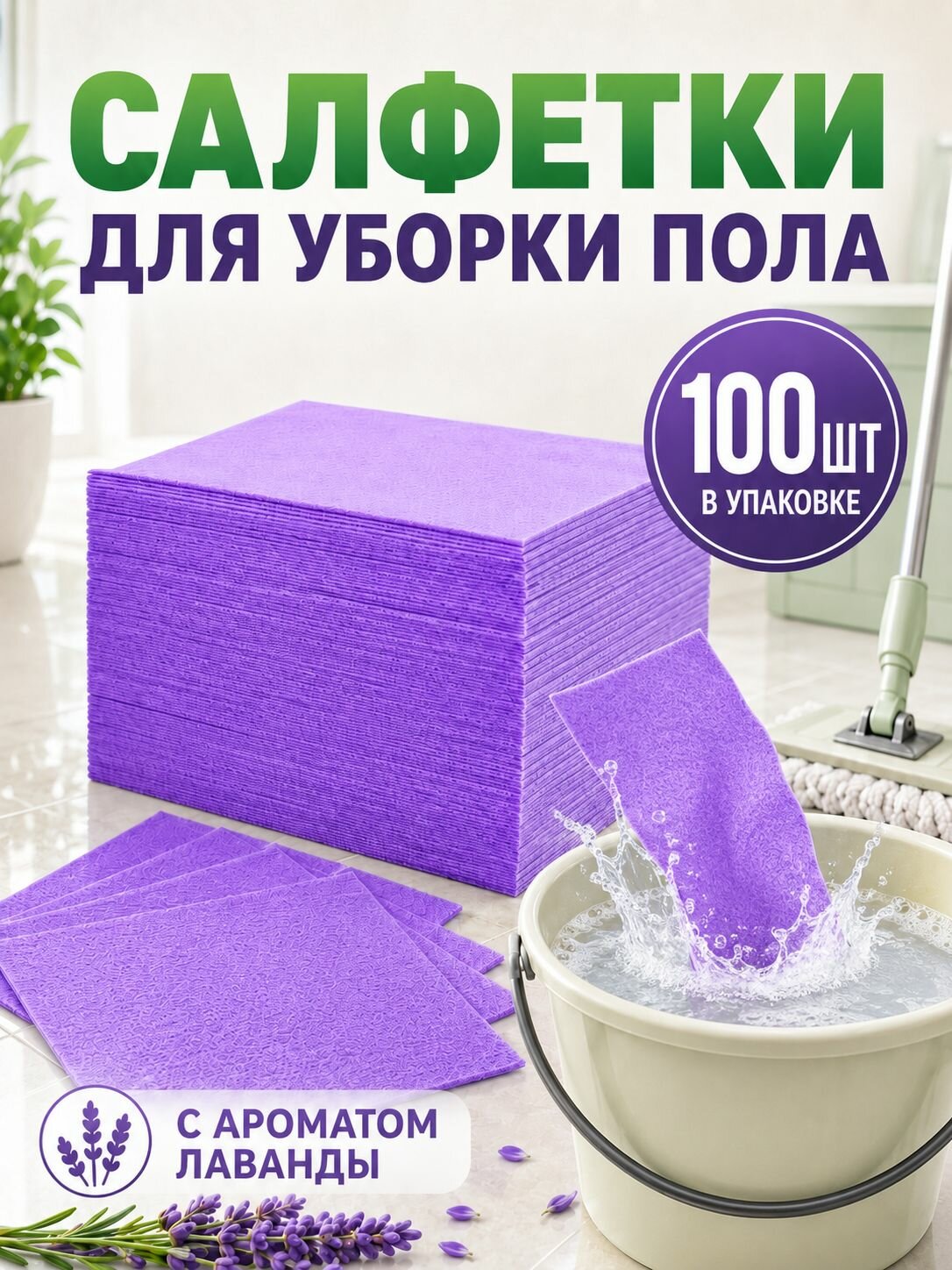 Чистящие таблетки для мытья пола и унитаза с ароматом лаванды, 100 шт