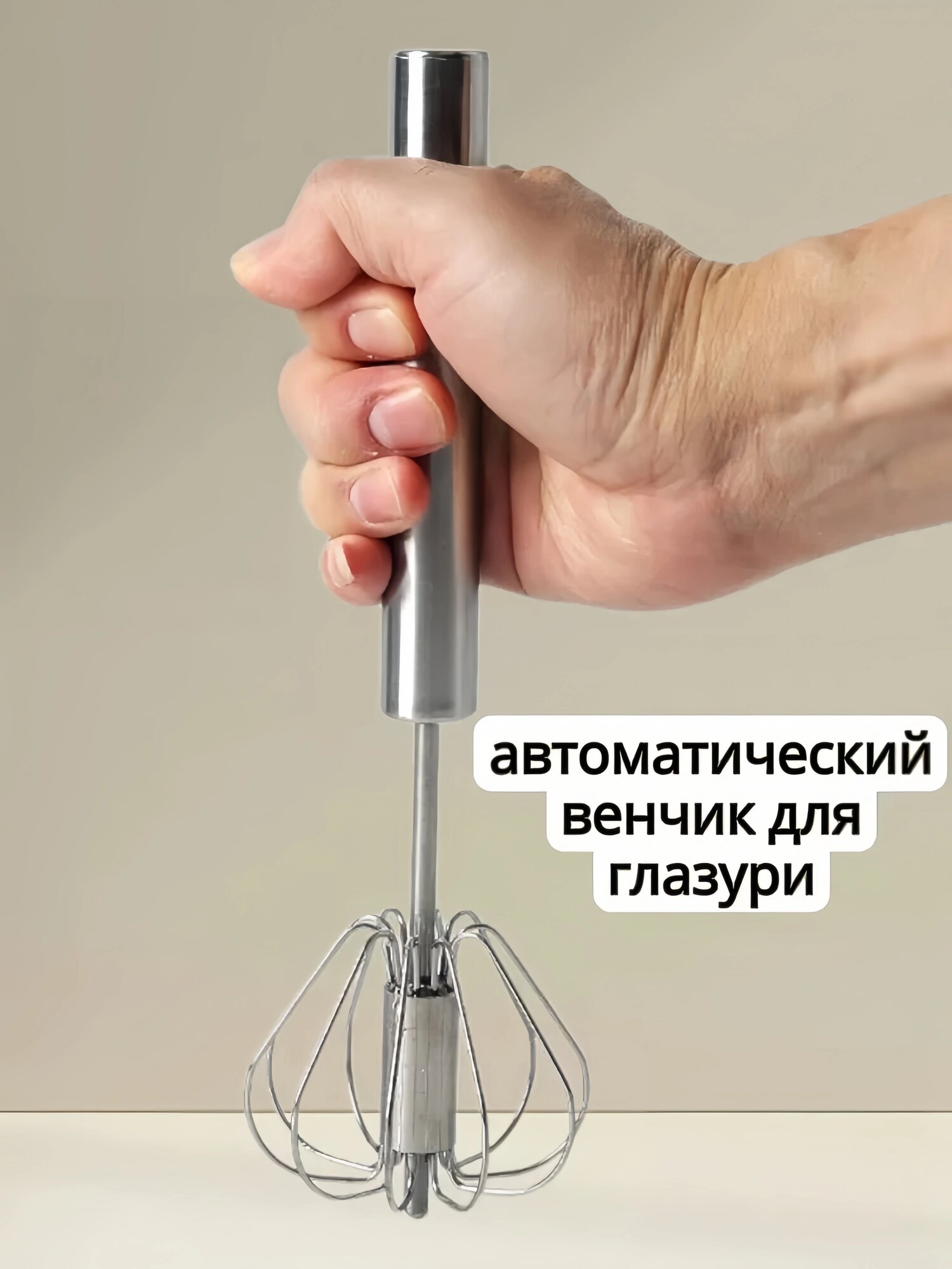 Венчик автоматический механический из нержавеющей стали длиной 35 см для смешивания глазури, красок и кулинарных смесей.