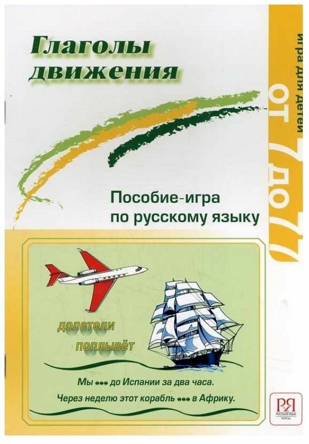Глаголы движения. Пособие-игра по русскому языку