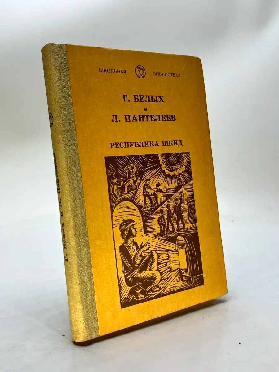 Республика Шкид. Г. Белых, Л. Пантелеев
