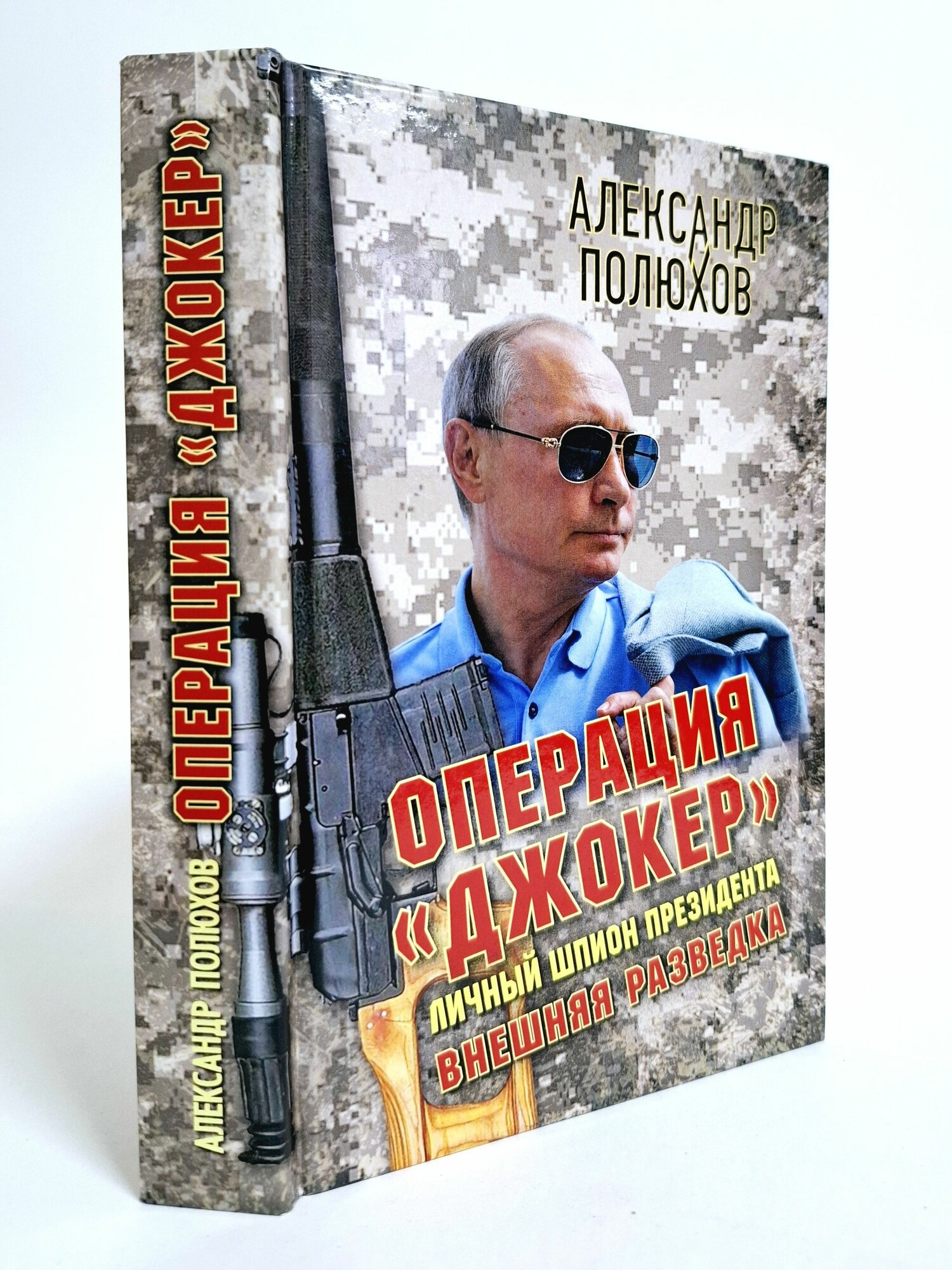 Операция "Джокер". Личный шпион Президента