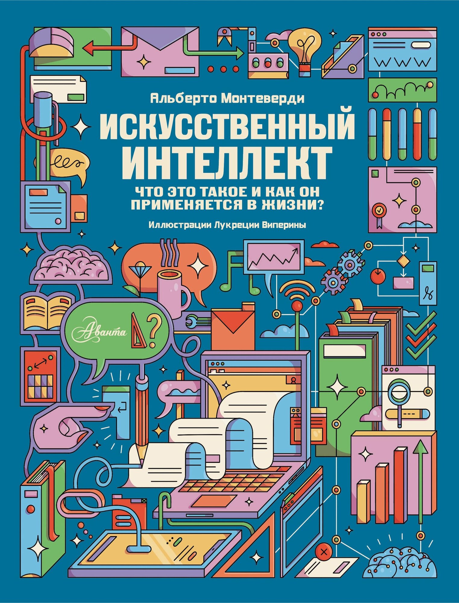 Искусственный интеллект Издательство АСТ