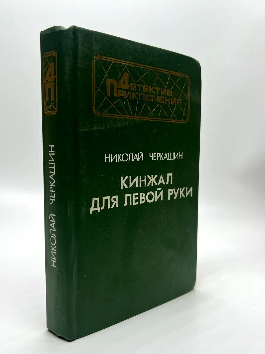 Николай Андреевич Черкашин. Кинжал для левой руки