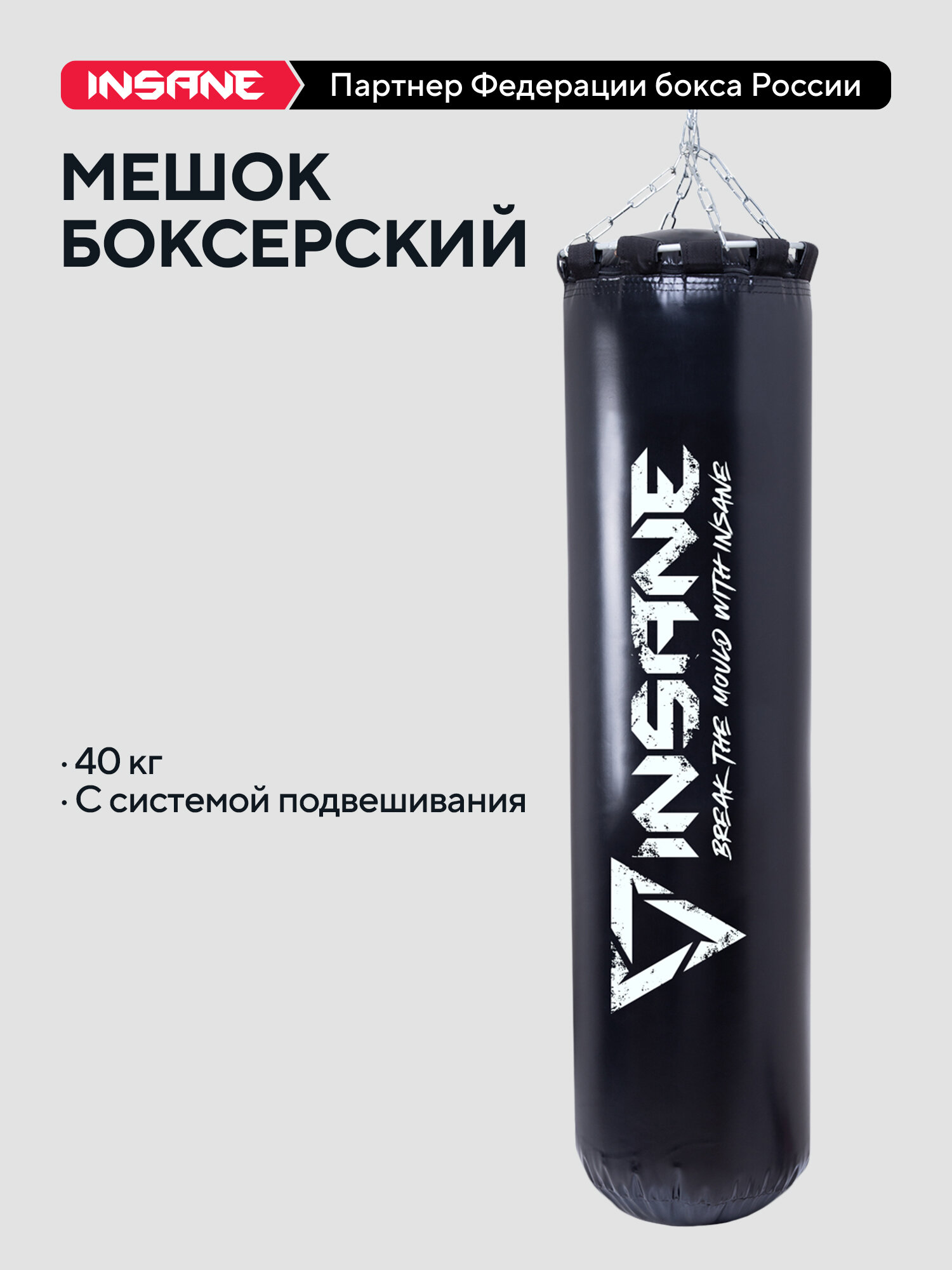 Мешок боксерский INSANE 110 см, 40 кг, тент, черный груша боксерская