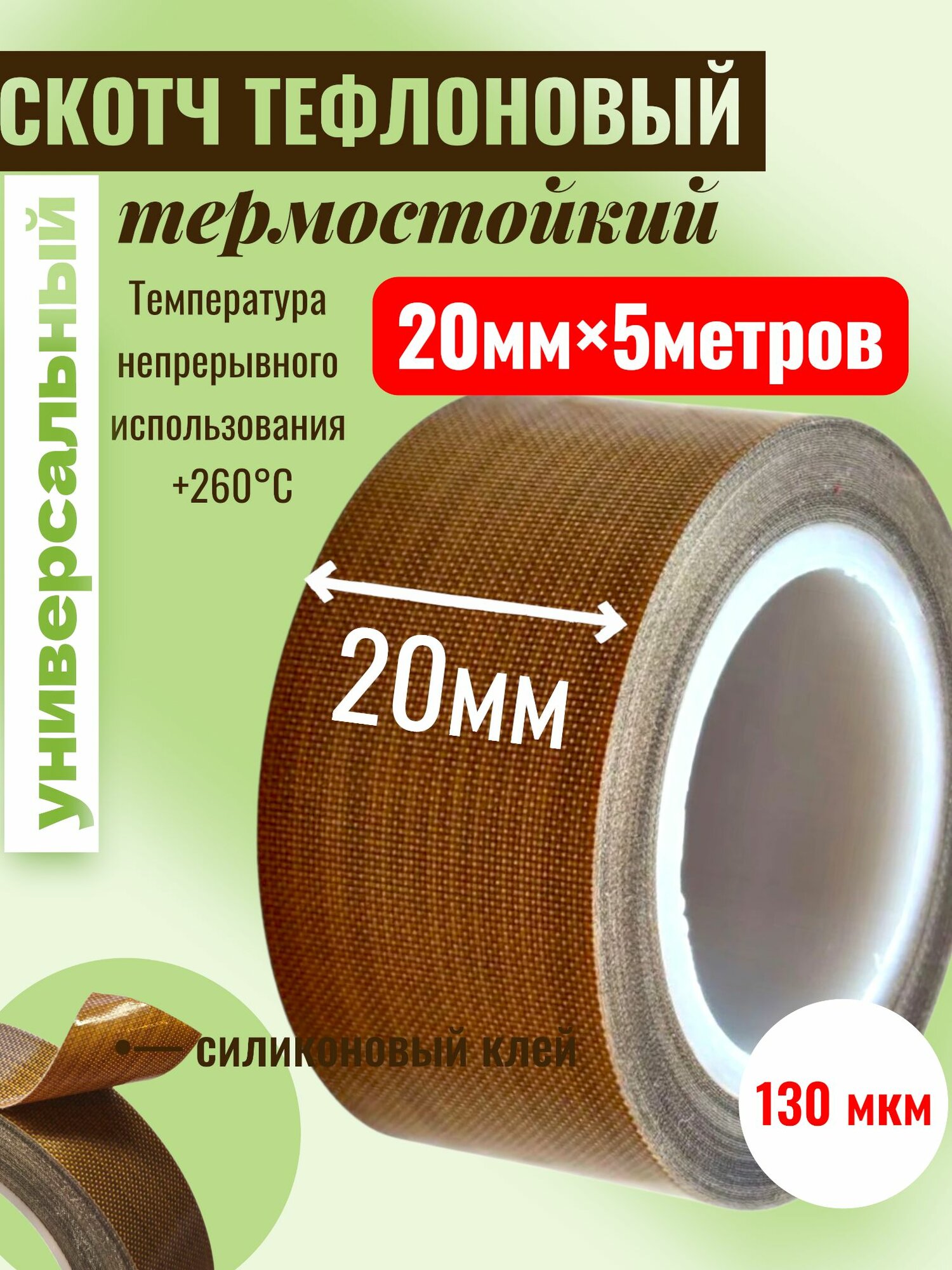 Скотч тефлоновый термостойкий для вакууматора/запайщика, ширина 20мм, длина 5 метров, 130мкм(0,13мм) термолента для вакууматора клейкая лента для запайщика тефлоновая лента для вакуумной упаковки