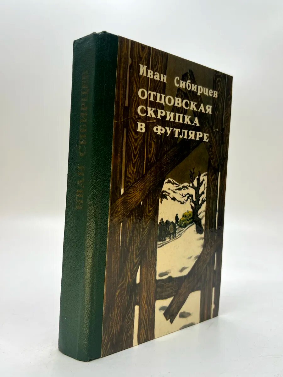 Отцовская скрипка в футляре