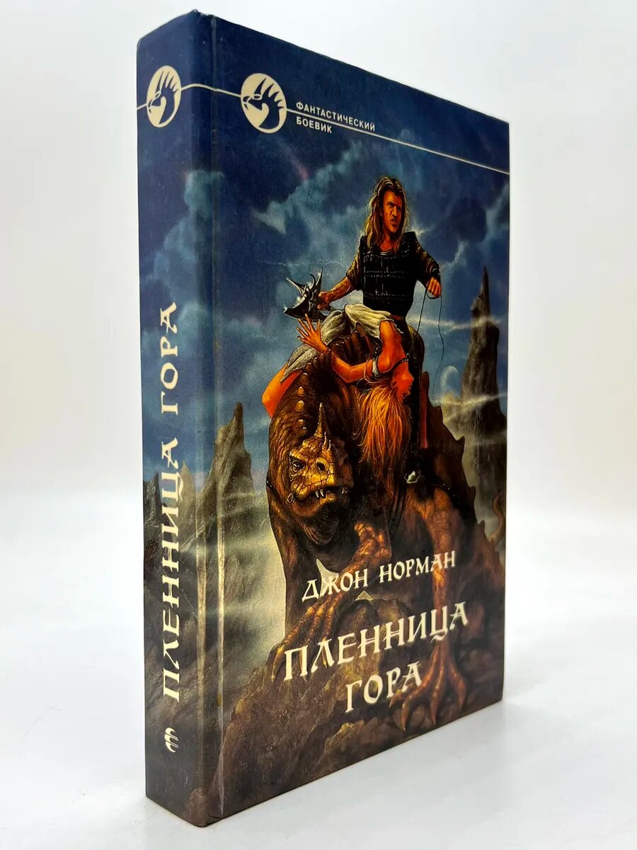 Пленница Гора