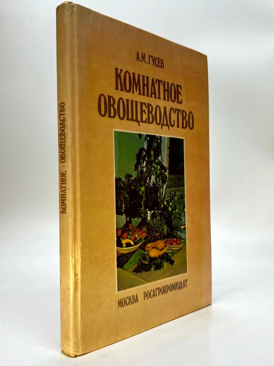 Комнатное овощеводство.1989г. Гусев А. М.