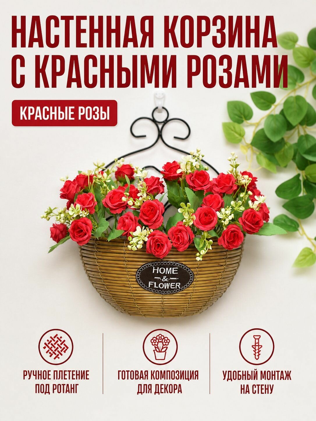 Пскусственные цветы для декора на стену, плетёная из ПЭ-лозы, с металлическим крюком