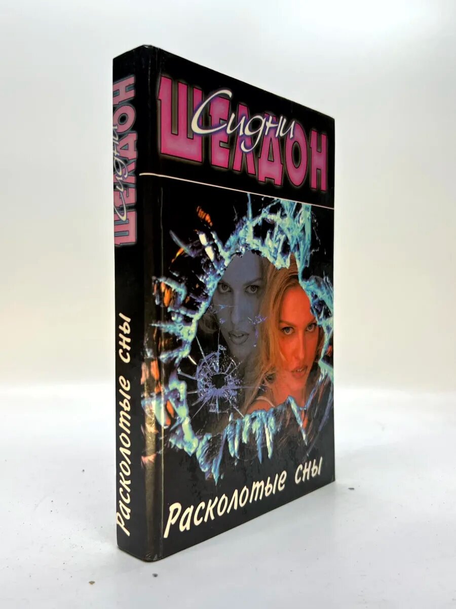 Сидни Шелдон. Расколотые сны