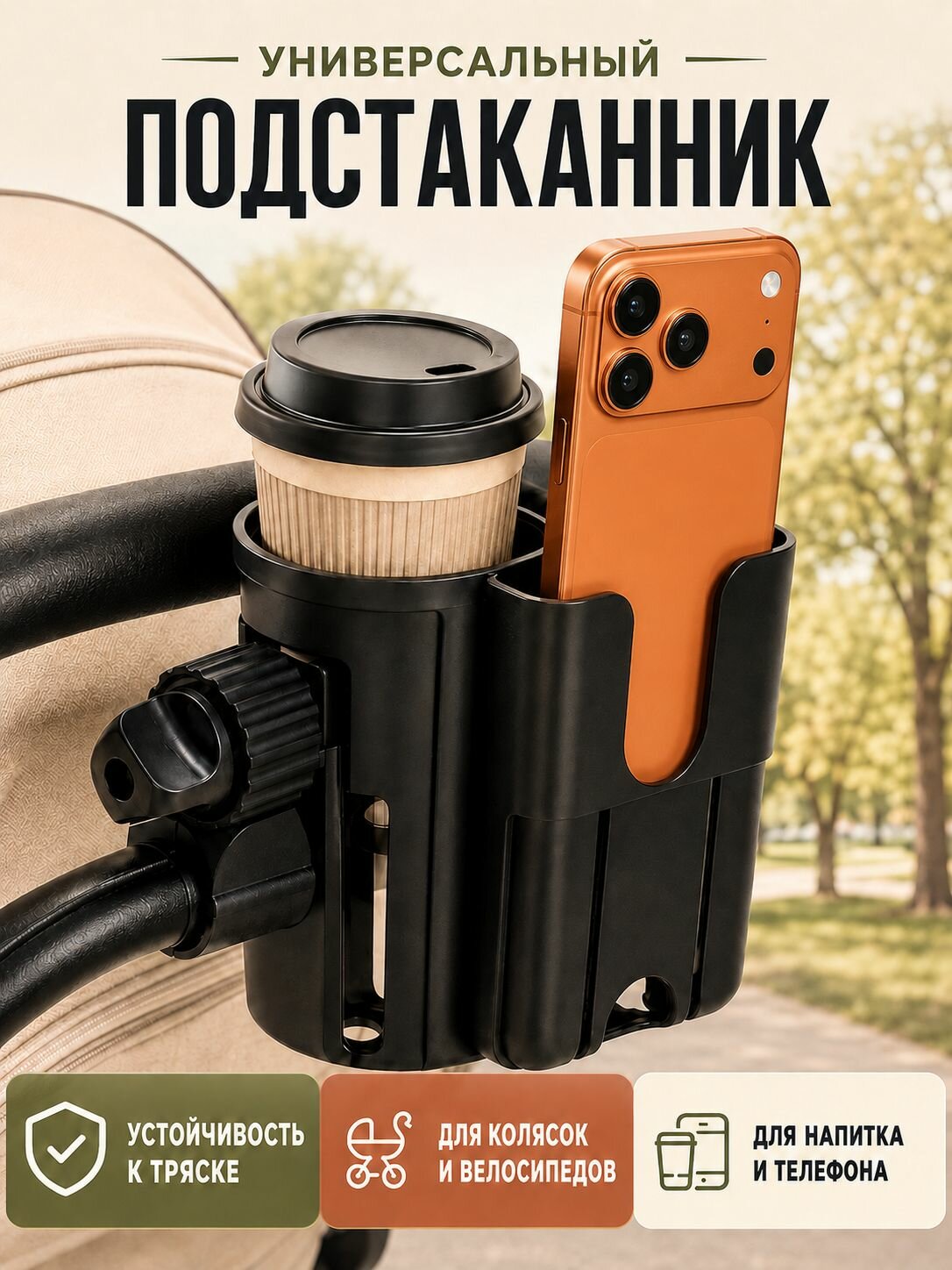 Подстаканник для коляски универсальный черный