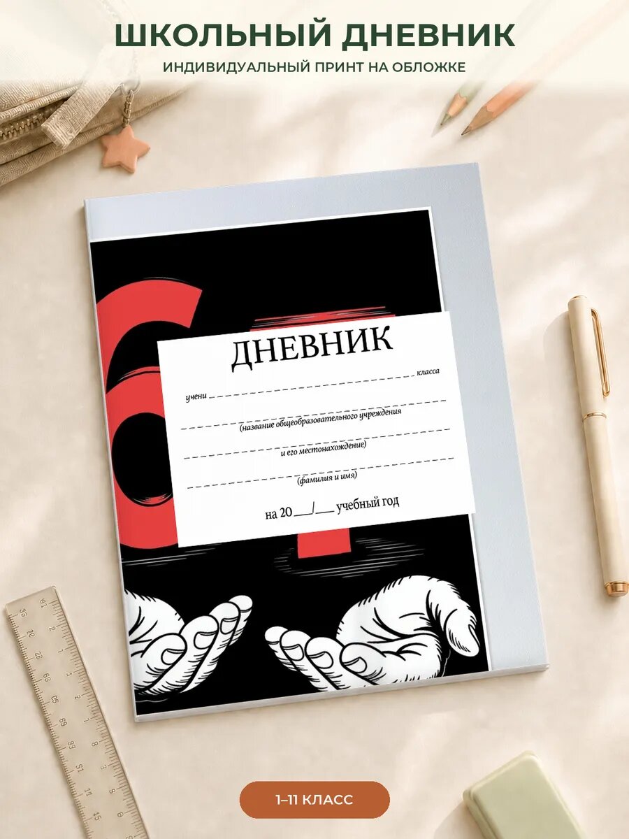 Школьный дневник с мемом Six Seven