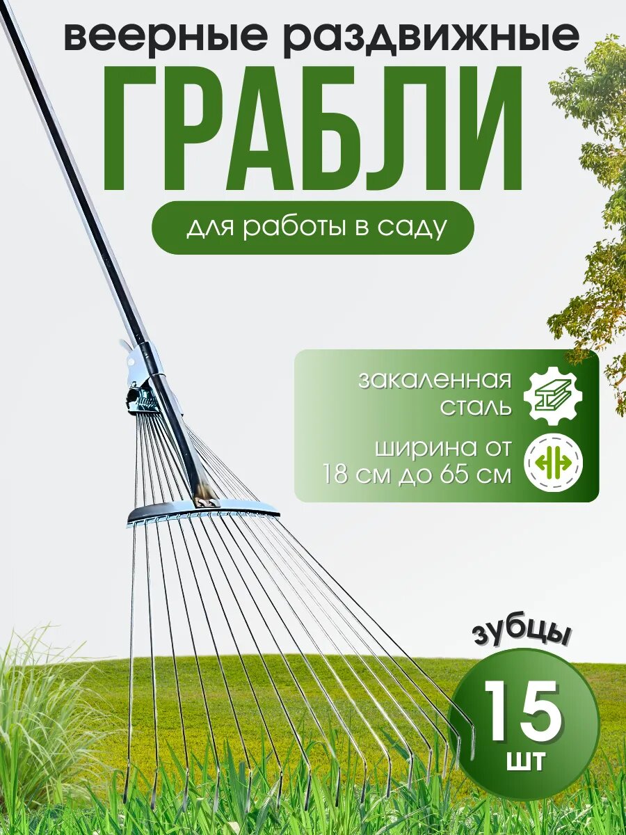 Грабли веерные металлические раздвижные