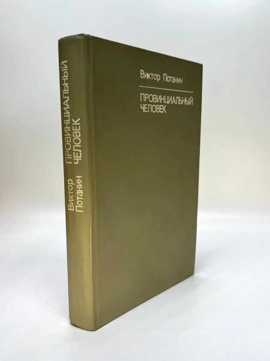 Провинциальный человек