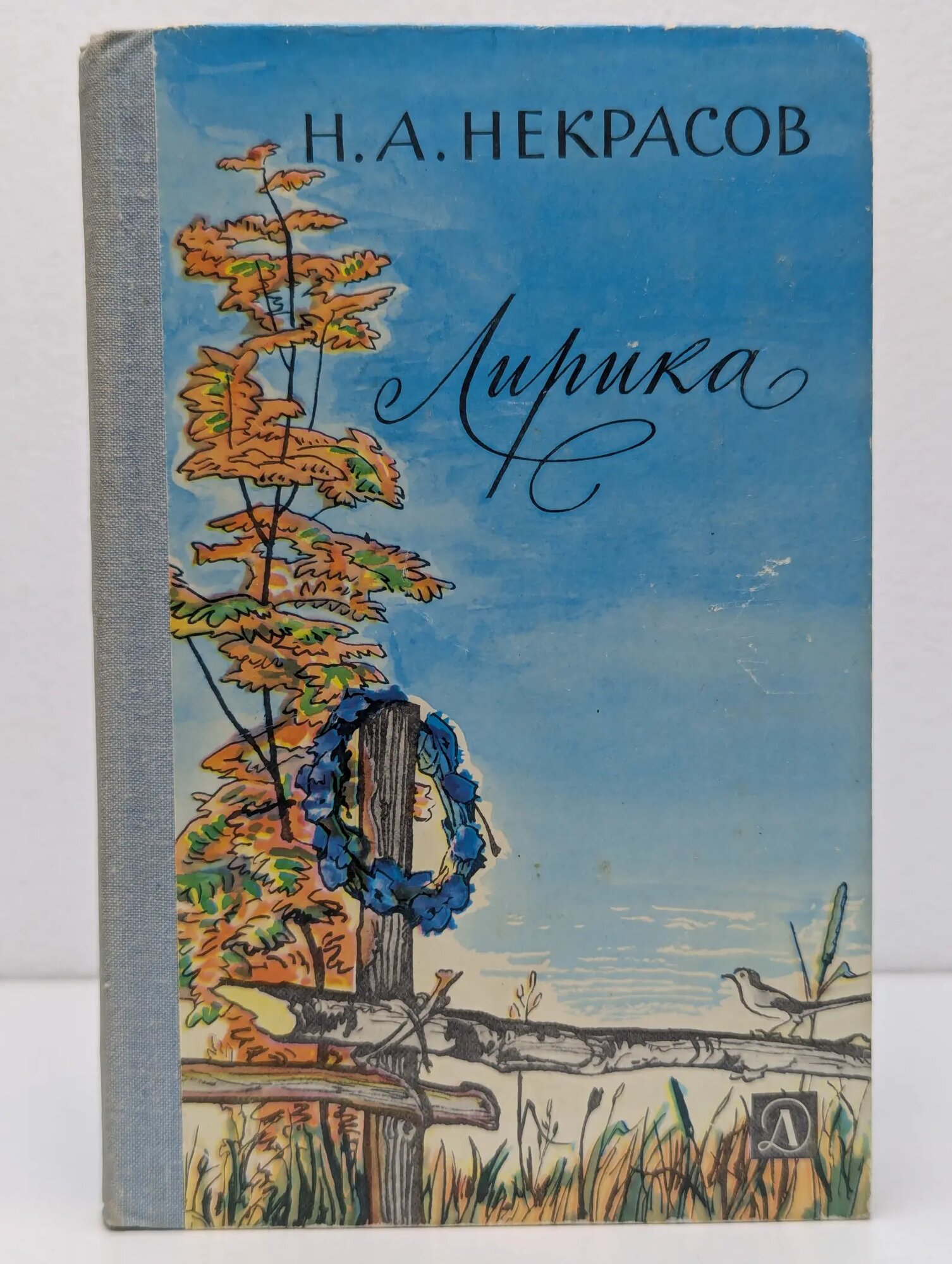 Школьная библиотека. Н. А. Некрасов. Лирика Некрасов Николай Алексеевич 1979