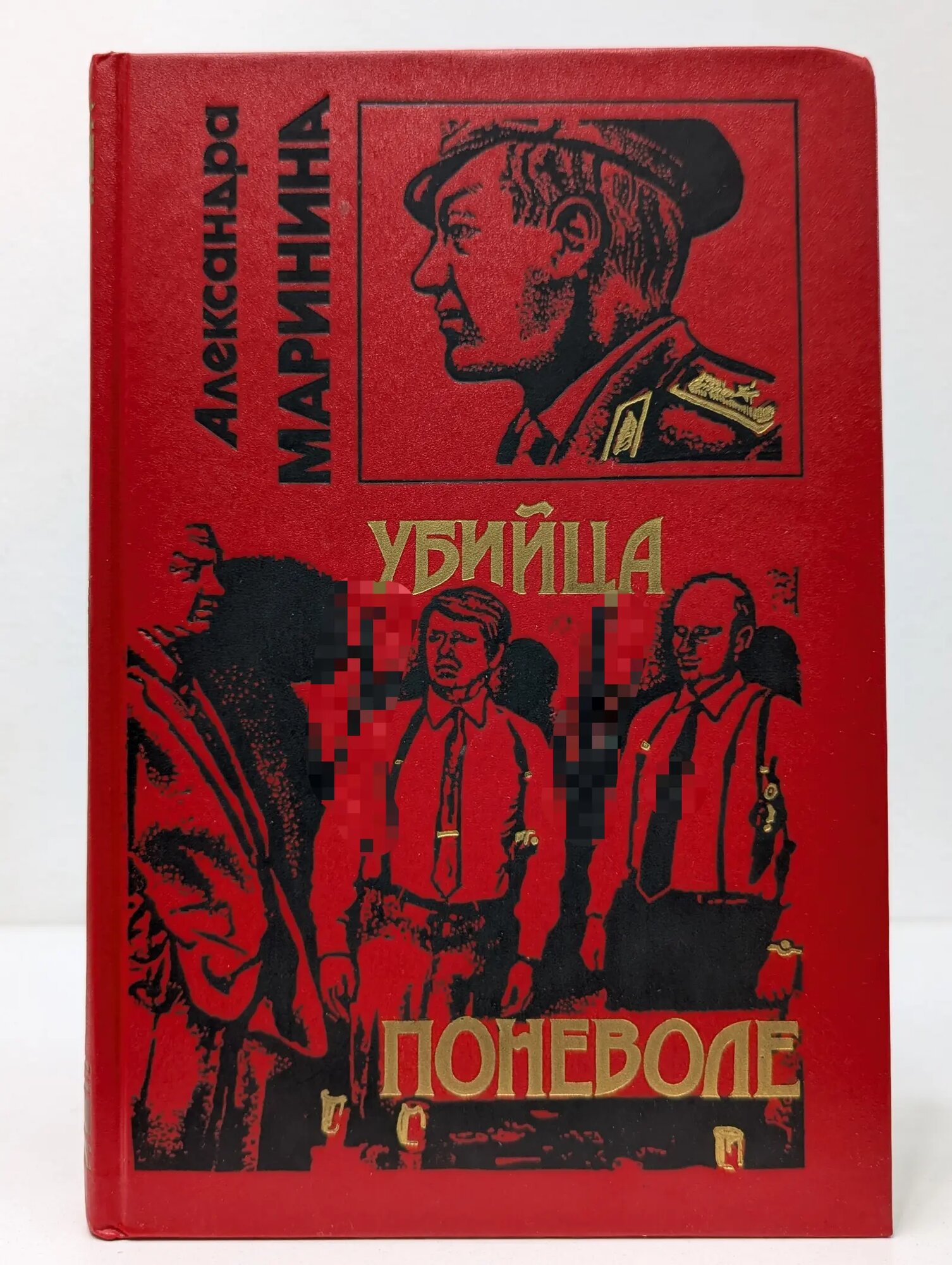 Убийца поневоле Маринина Александра Борисовна 1995
