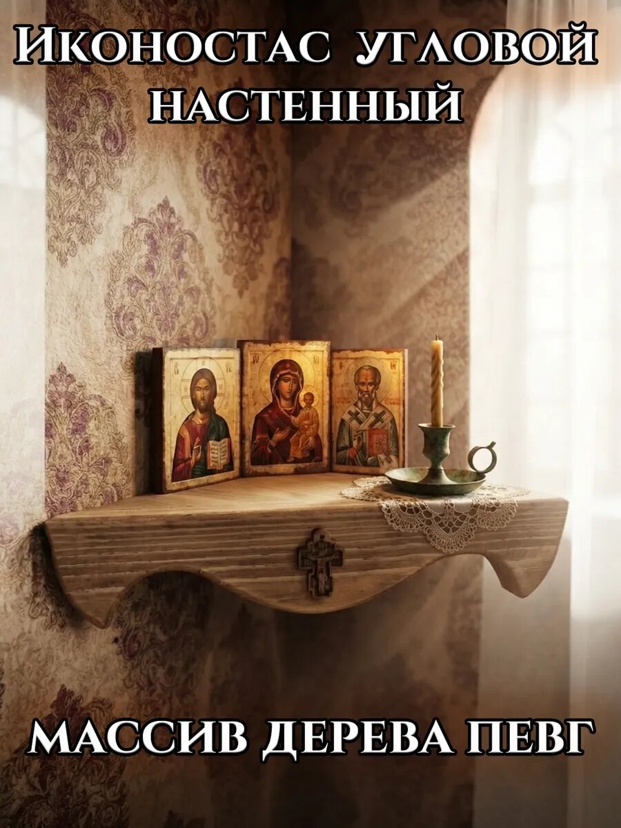 Домашний иконостас угловой настенный дерево. Большая божница угловая настенная. Красный угол в дом