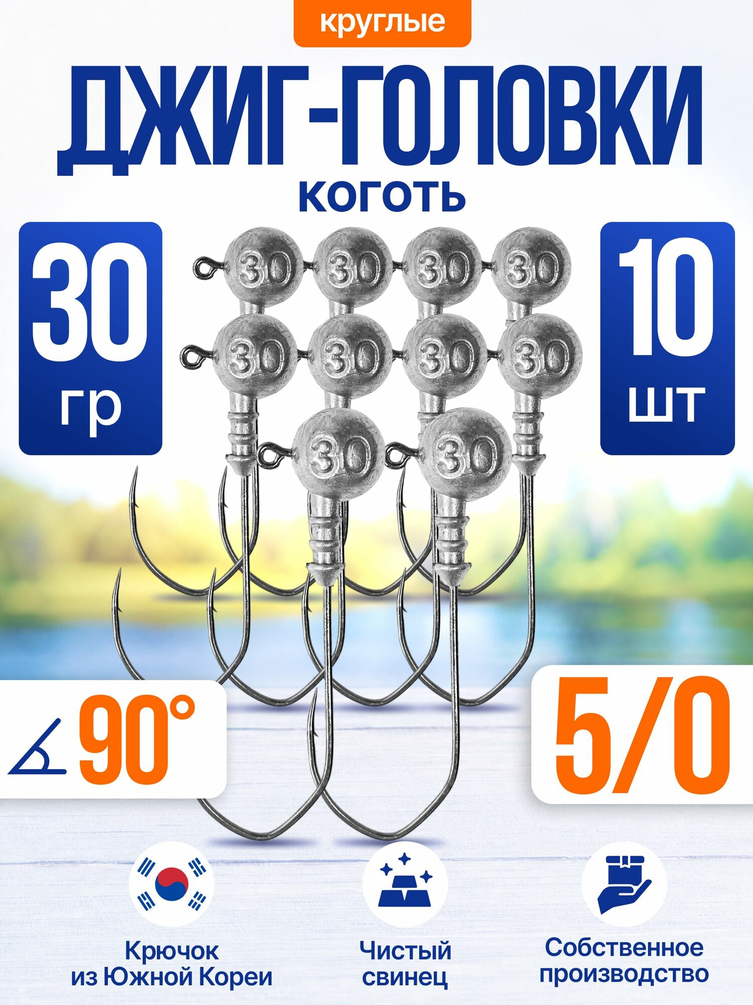 Джиг головка Круглая 30гр 10шт (крючок 5/0 -Коготь)