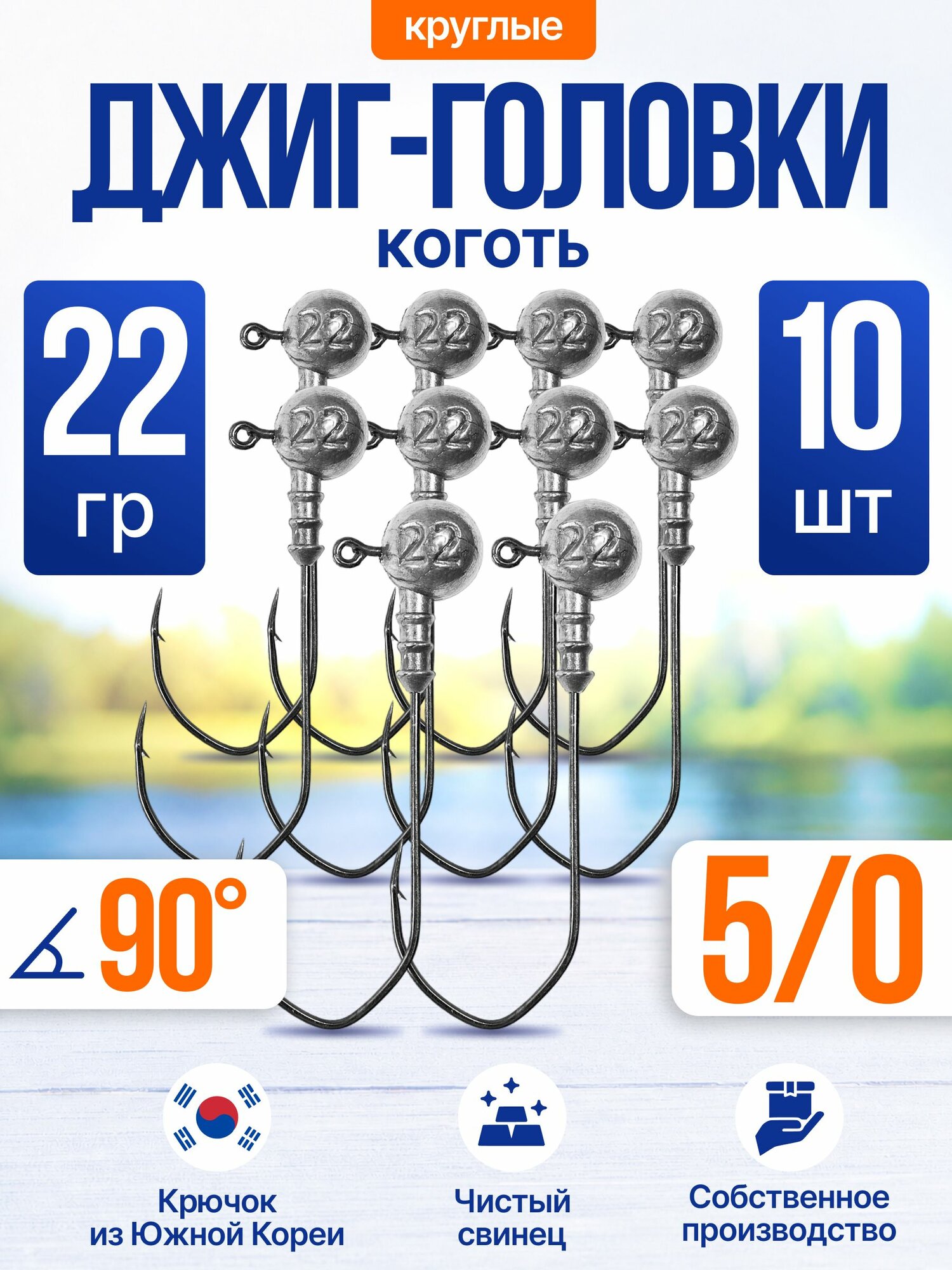 Джиг головка Круглая 22гр 10шт (крючок 5/0 -Коготь)