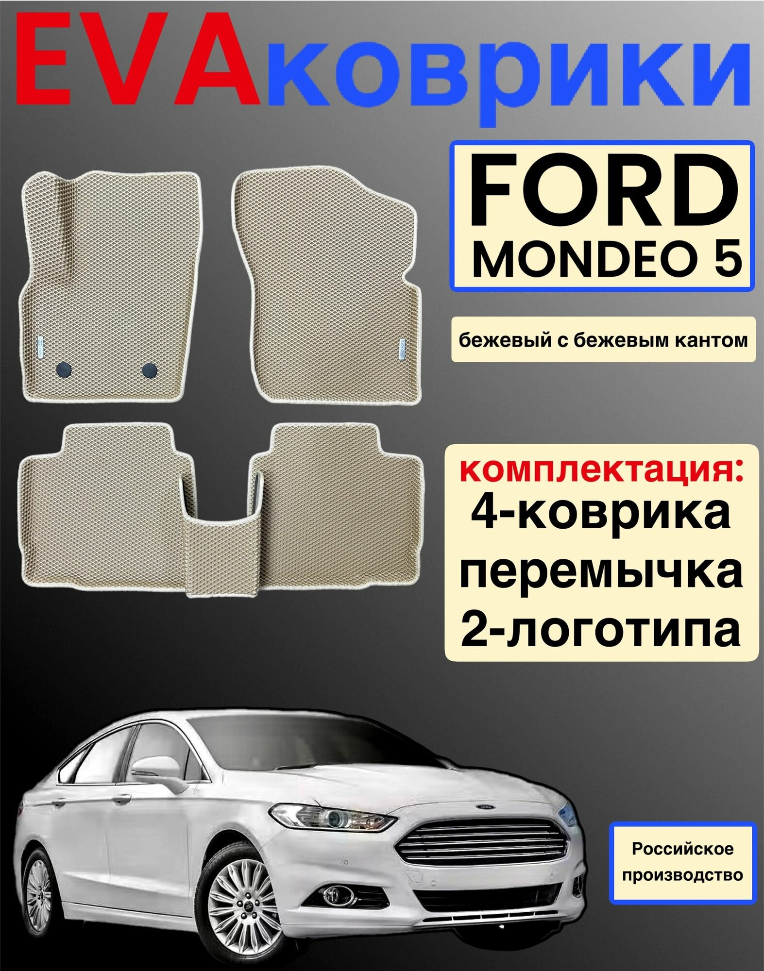 Комплект EVA с бортами для FORD MONDEO 5 2014-2022/ форд мондео 5.