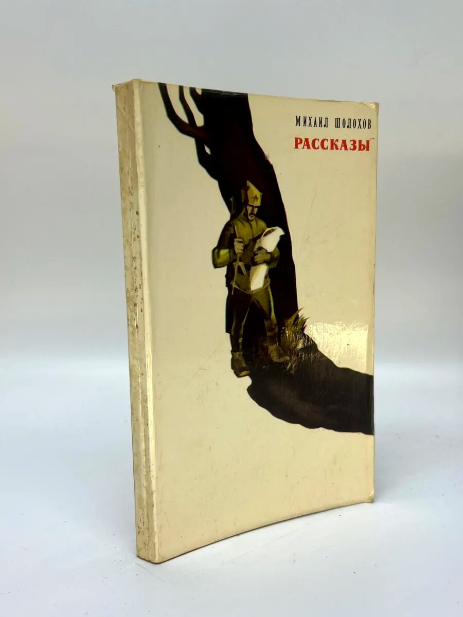 Михаил Шолохов. Рассказы