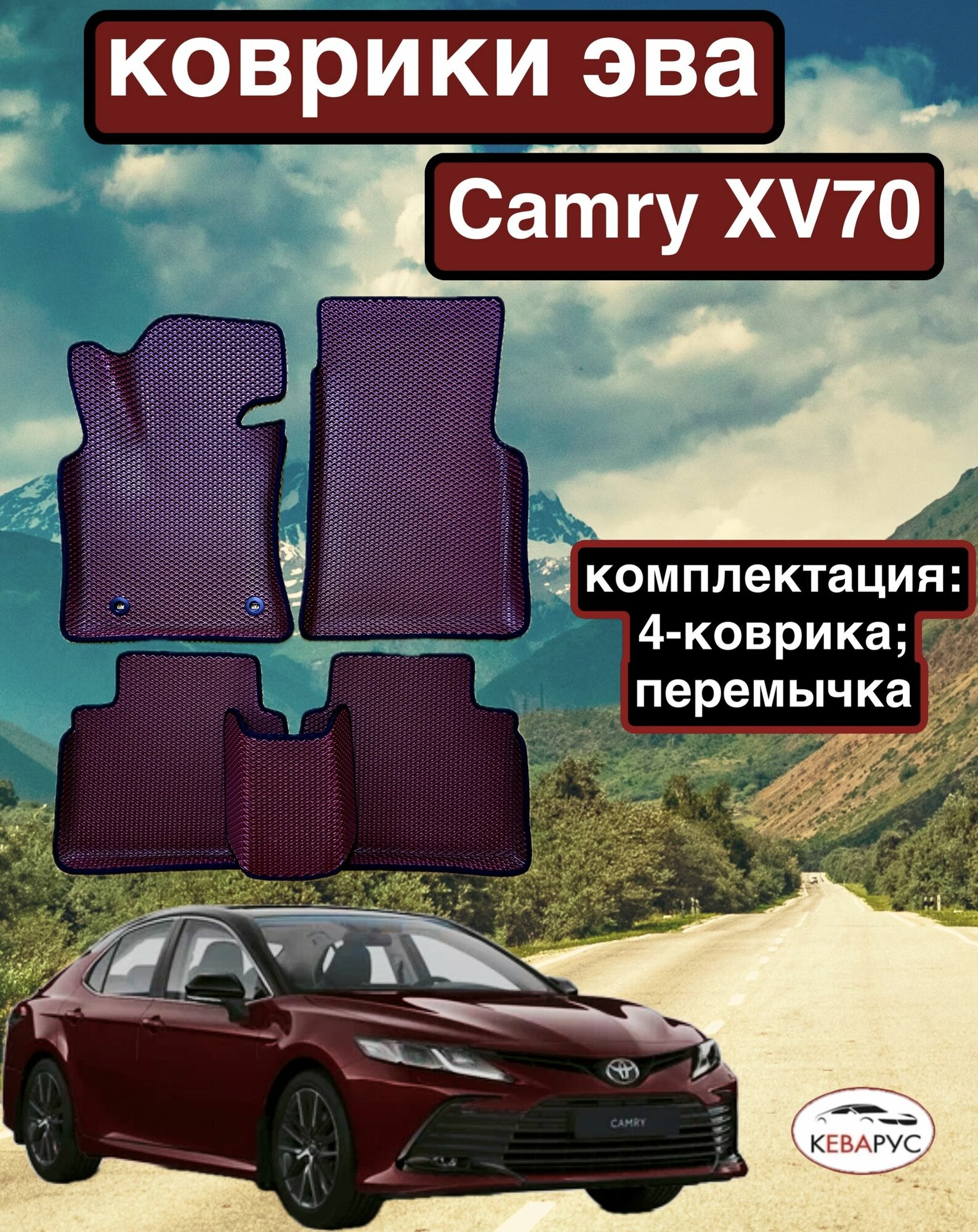 Комплект EVA с бортами для TOYOTA CAMRY (VIII) (XV70) 2017-нв / Тойота Камри 8 (70).