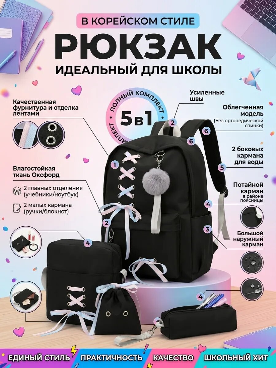 Рюкзак школьный для подростка девочки в корейском стиле 5 в 1