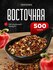 Приправа Дело в Перце "Восточная", для вторых блюд и супов, дробленая, упаковка ...