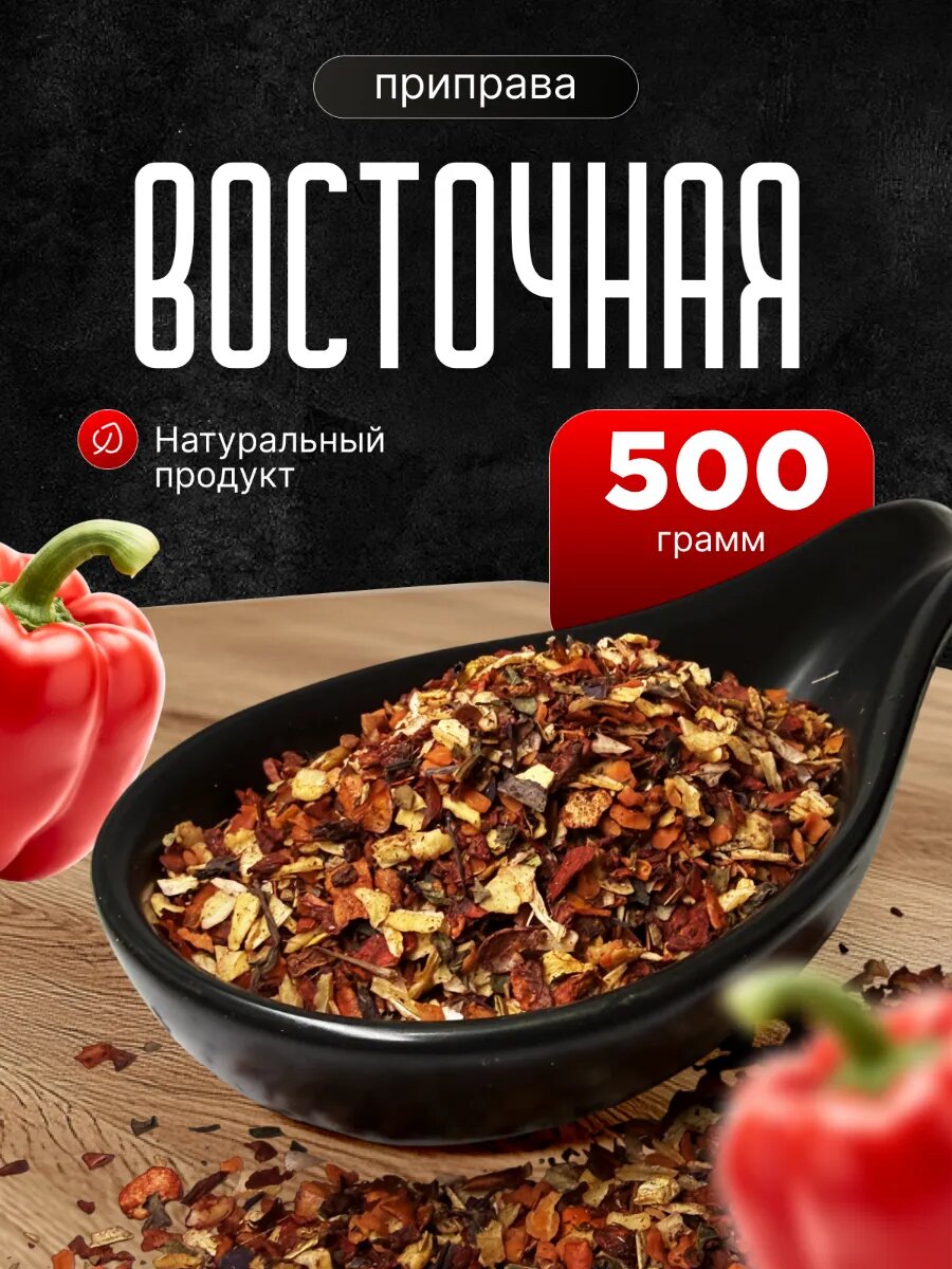 Приправа Дело в Перце "Восточная", для вторых блюд и супов, дробленая, упаковка пакет, 500г