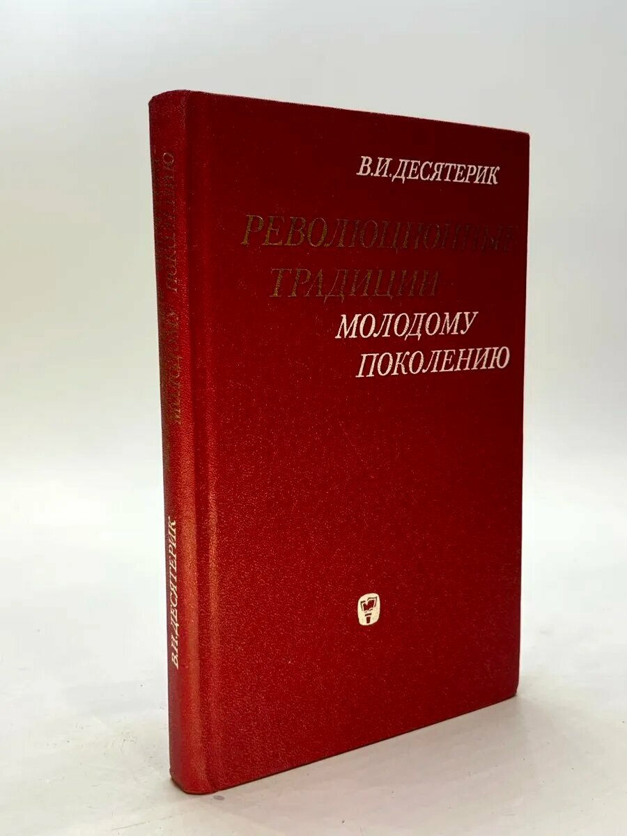 Революционные Традиции Молодому Поколению.