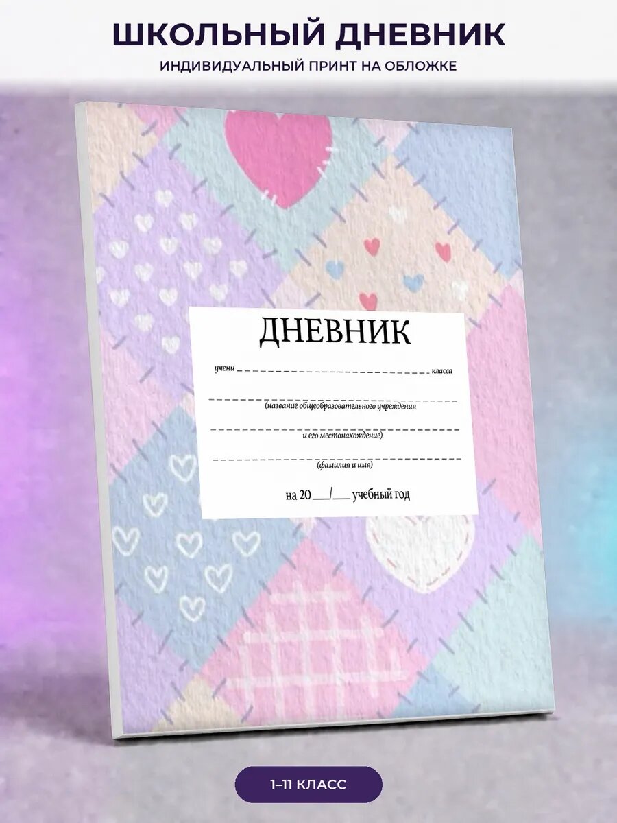 Школьный дневник с милыми персонажами