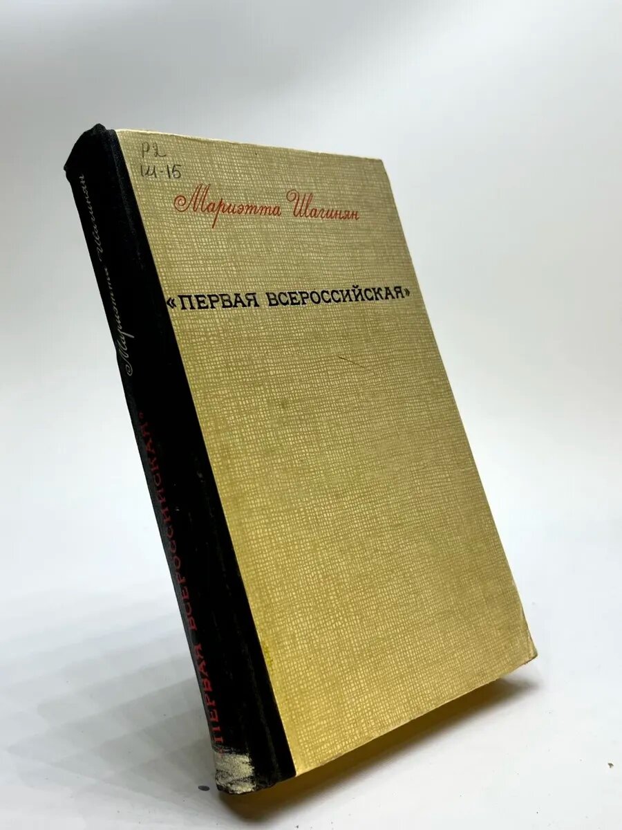 Первая всероссийская