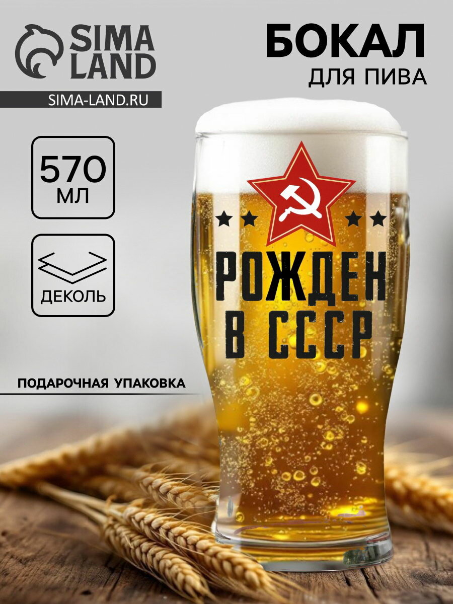 Бокал для пива с надписью "Рождён в СССР", 570 мл, цвет: прозрачный