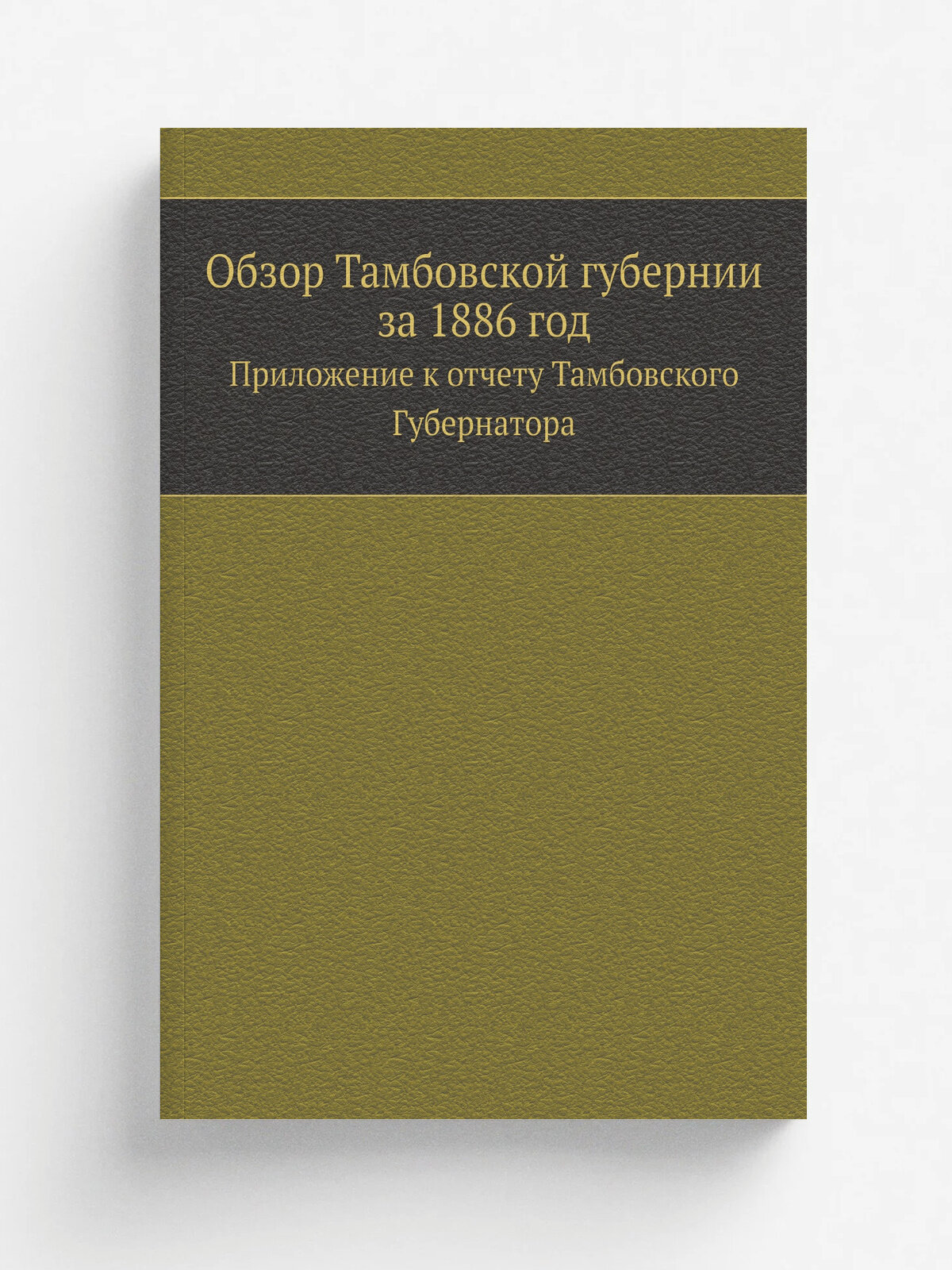 Обзор Тамбовской губернии за 1886 год. Приложение к отчету Тамбовского Губернатора