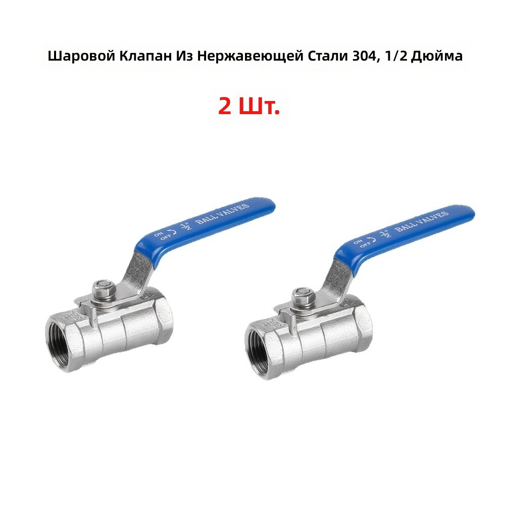 Кран шаровый из нержавеющей стали 1/2 дюйма