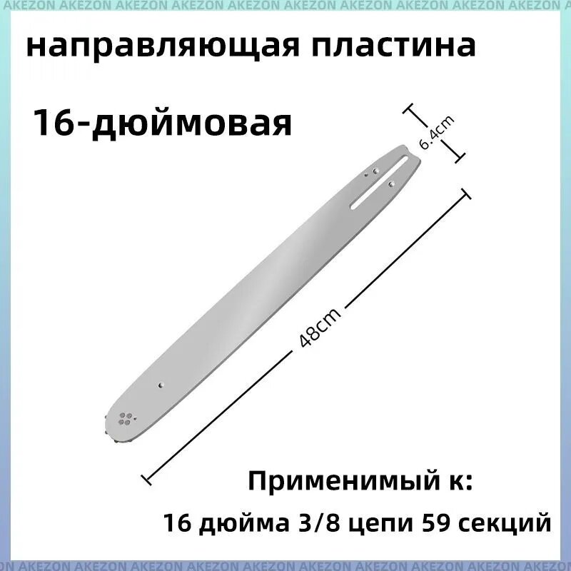 Цепь для пилы 480 мм, шаг 3/8" 59 зв. 1 шт.