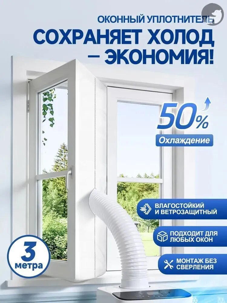 Уплотнитель для мобильного кондиционера, Шлюз для мобильного кондиционера, 3 метра