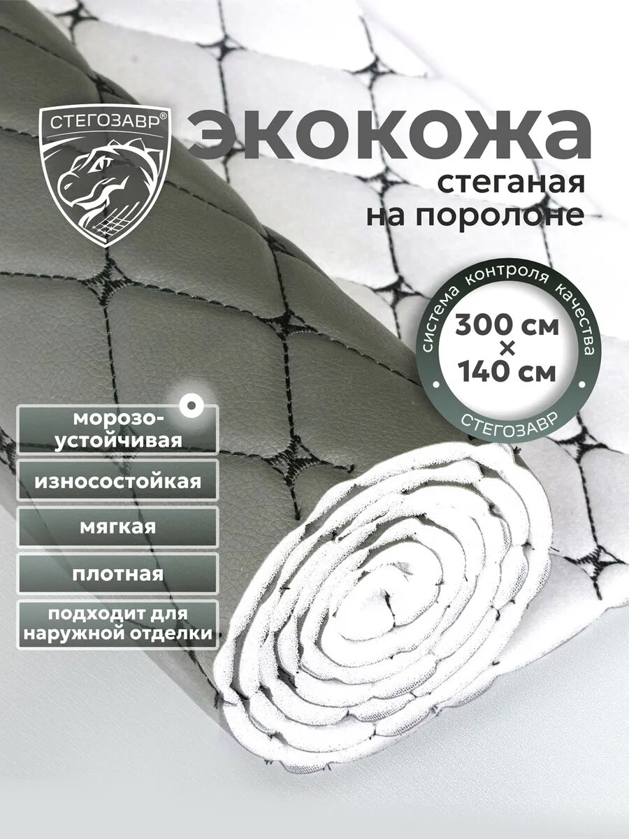 Экокожа для мебели и авто стеганая в ромб мебельная 3 метра