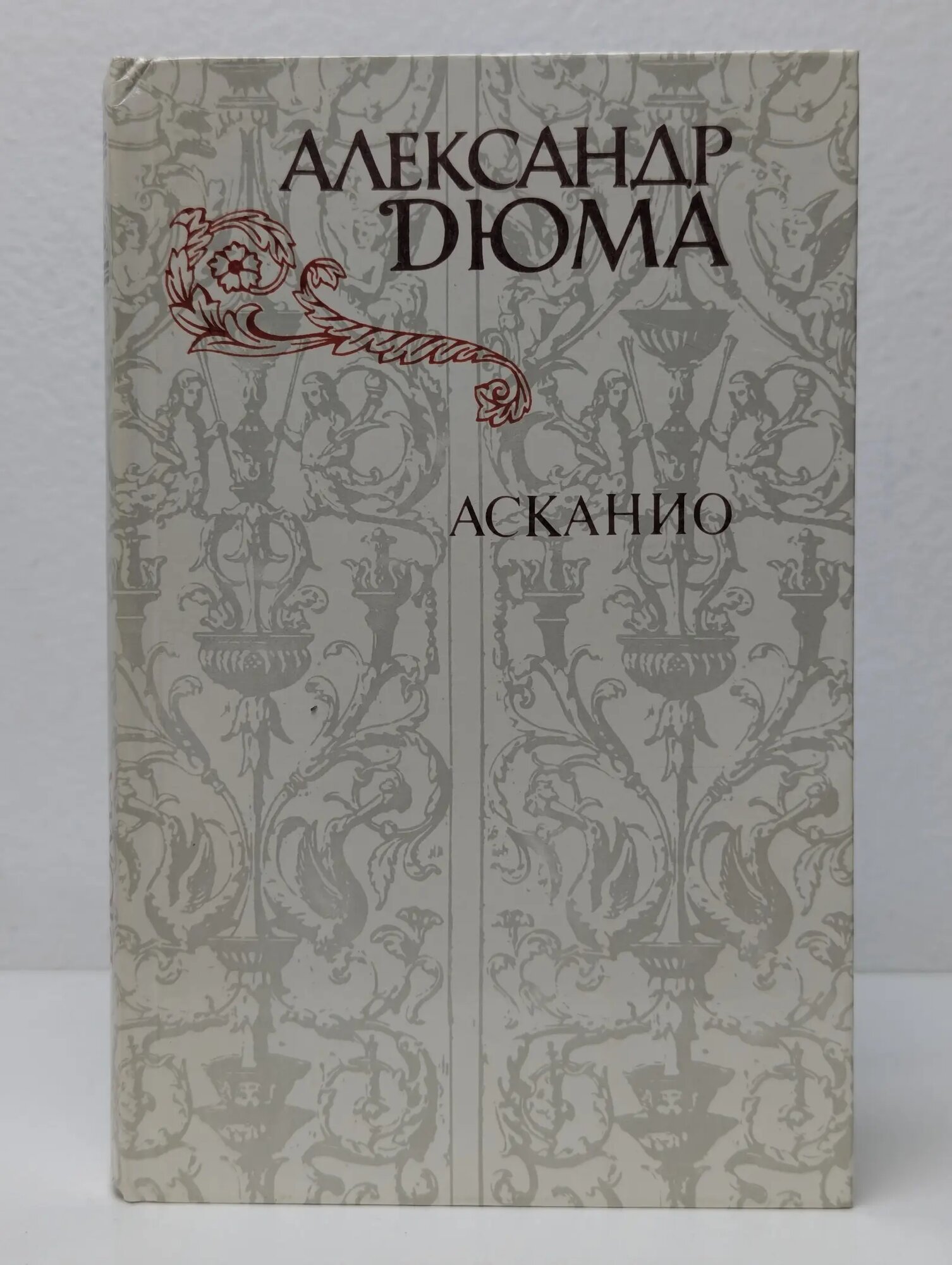 Асканио Дюма Александр 1982
