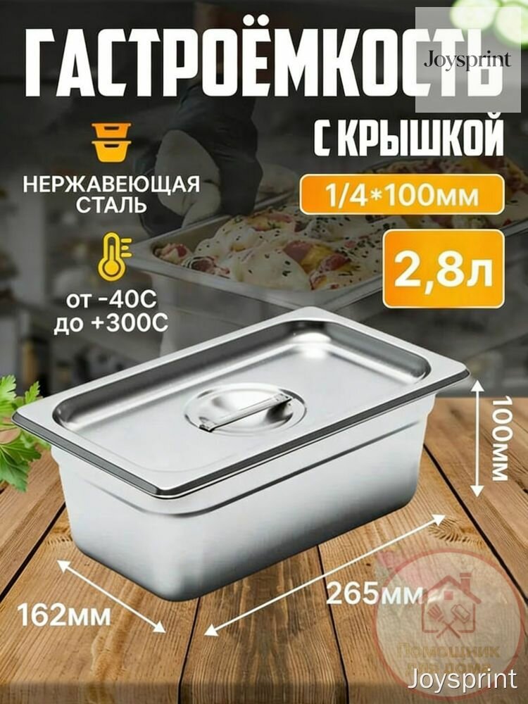 Гастроемкость GN 1/4 с крышкой, 2.8л, нержавеющая сталь, 265х162х100мм, для кухни, лоток пищевой