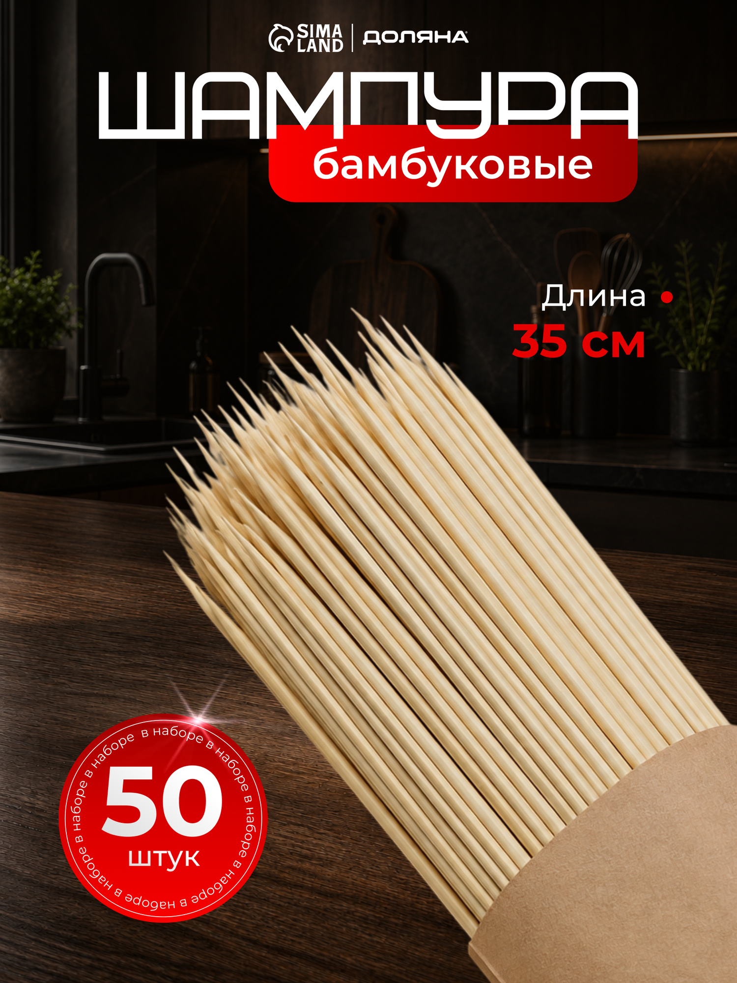 Доляна Набор шампуров, размер 35 х 0,4 см, 50 шт, материал: бамбук