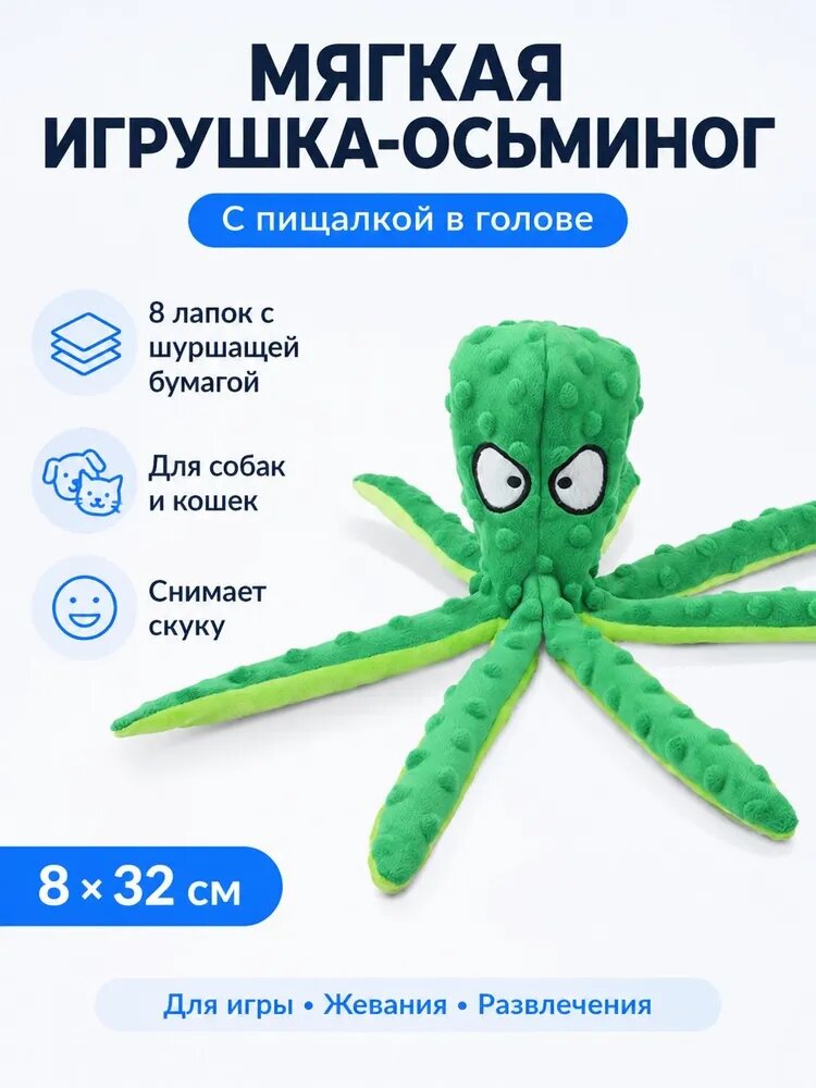Игрушка-осьминог для питомцев, пищащая игрушка с шуршащими лапками