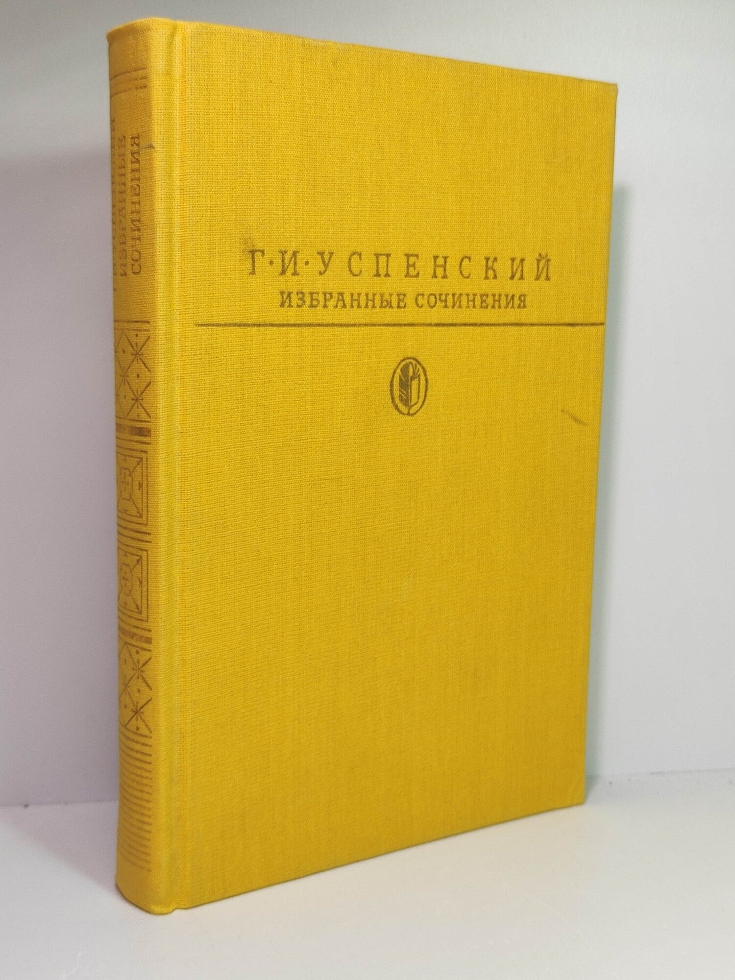 Г. И. Успенский. Избранные сочинения
