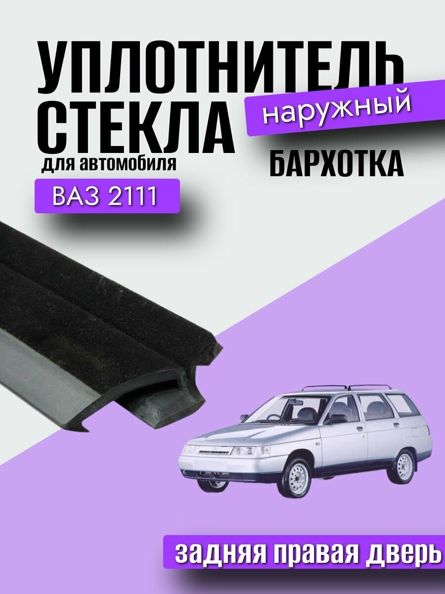Бархотка наружная задней правой двери для а/м ВАЗ 2111 / БРТ