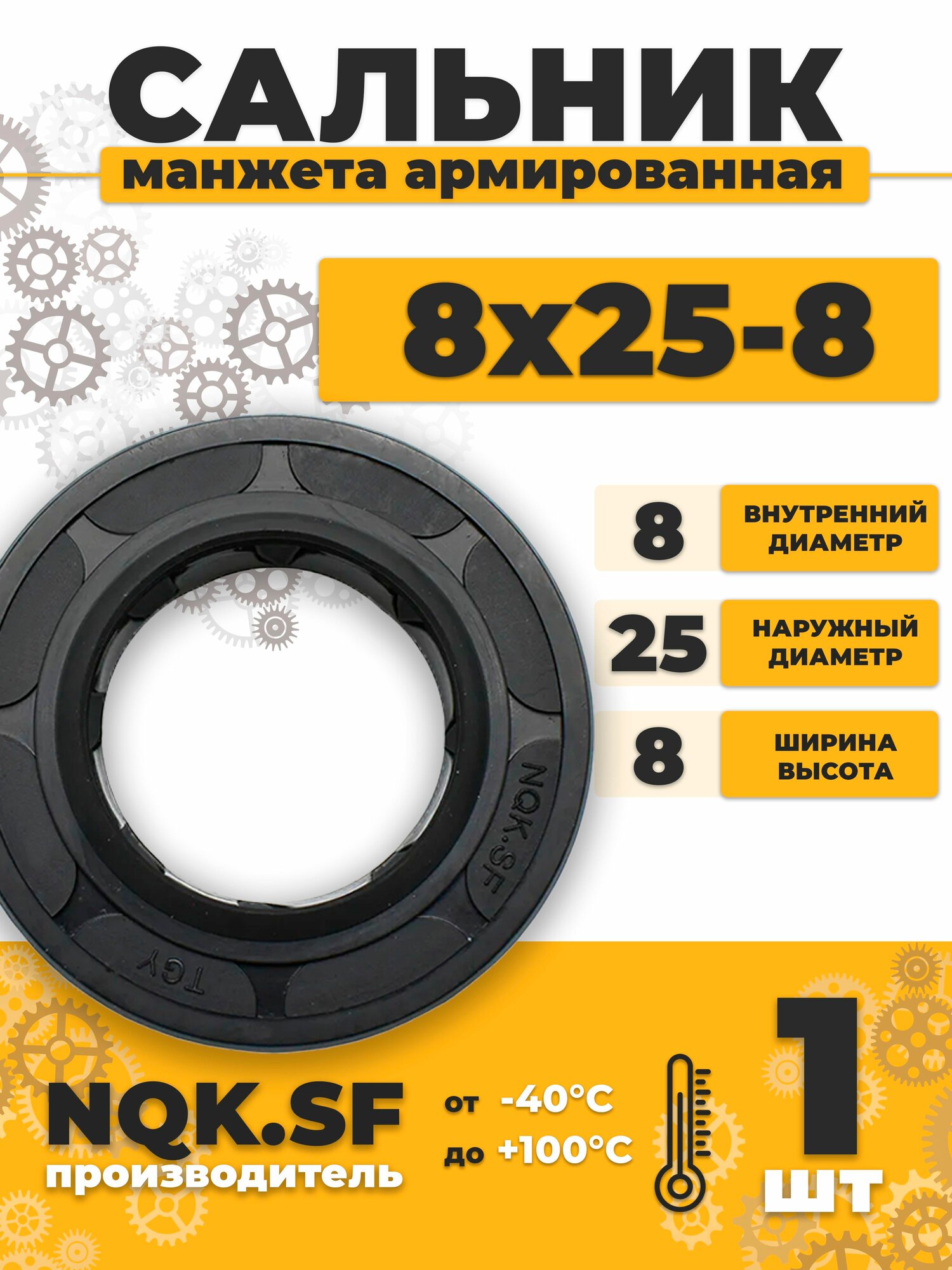 Сальник манжета армированная 8х25х8