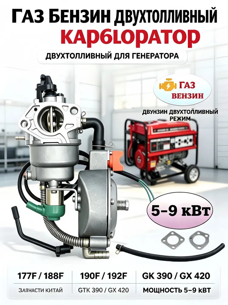 Работает на бензине, сжиженном и природном газе, подходит для бензиновых генераторов 5-8 кВт. двухтопливный карбюратор под природный газ для бензогенераторов gx390, 177f, 188f,190f192f