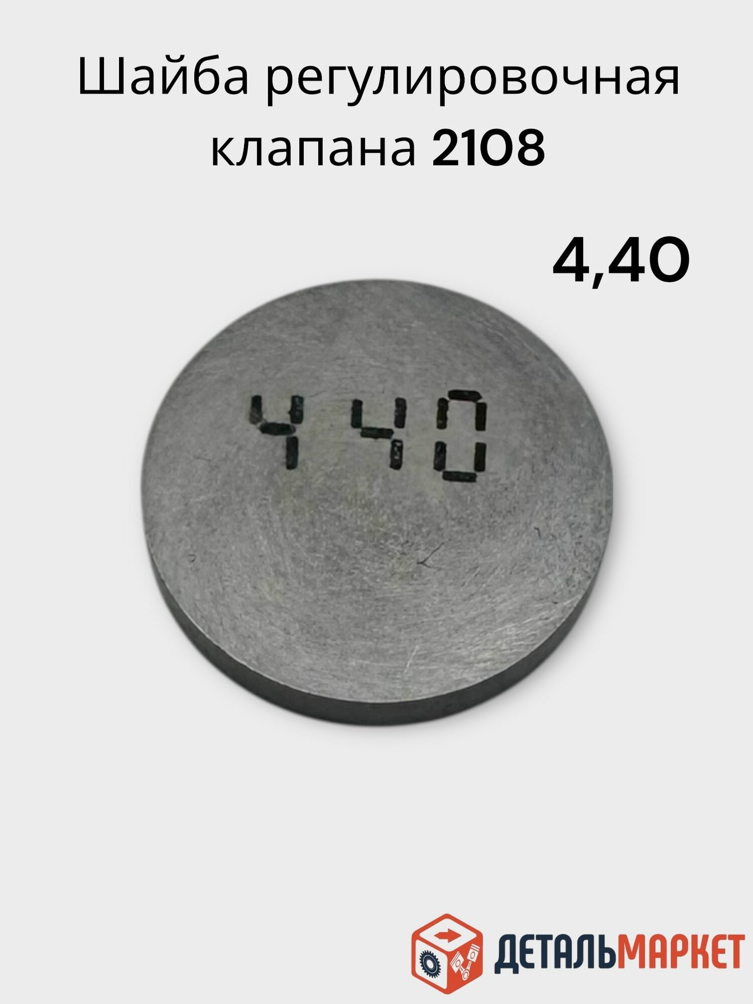 Шайба регулировочная клапанов для ВАЗ 2108 4,40 / шайбы регулировочные