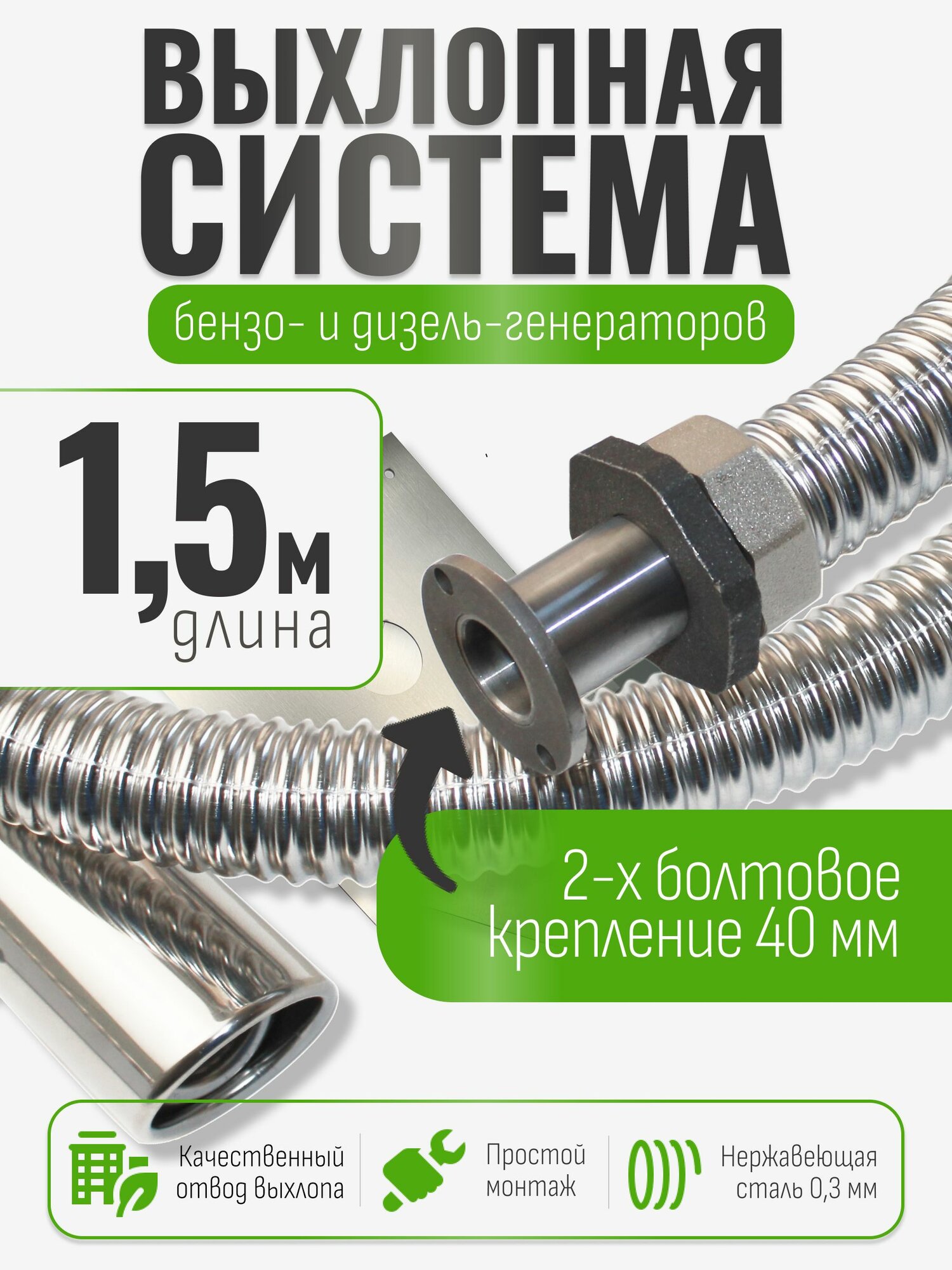 1,5 м, 2-х болтовое крепление (между центрами 40 мм) для A-iPower, Fubag и аналогов, резьба 1 1/4' с насадкой. Отвод выхлопа генератора STACORT